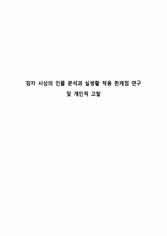 장자 사상의 인물 분석과 실생활 적용 한계점 연구 및 개인적 고찰