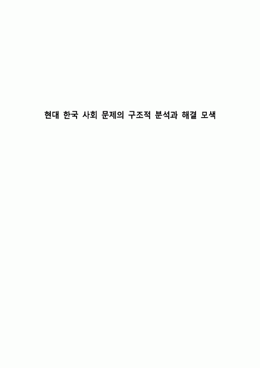 현대 한국 사회 문제의 구조적 분석과 해결 모색