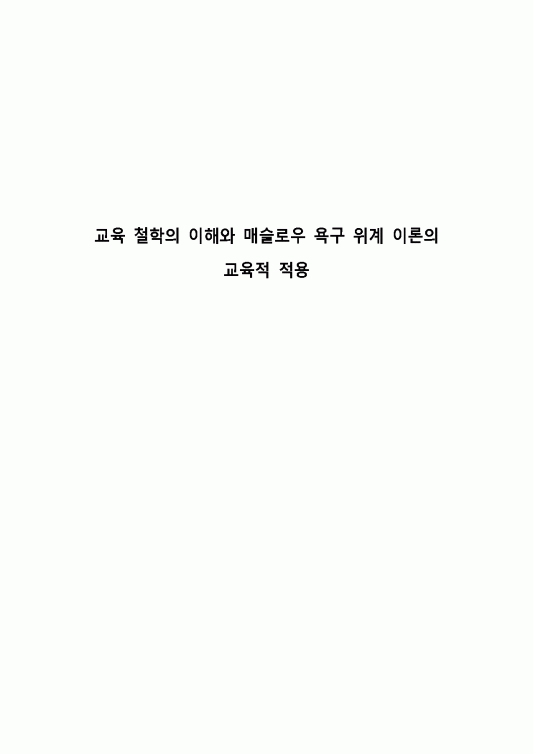 교육 철학의 이해와 매슬로우 욕구 위계 이론의 교육적 적용
