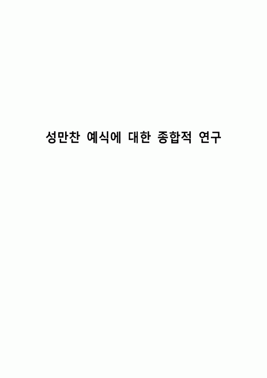 성만찬 예식에 대한 종합적 연구