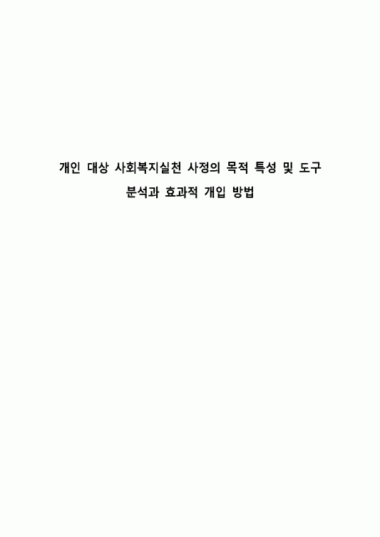 개인 대상 사회복지실천 사정의 목적 특성 및 도구 분석과 효과적 개입 방법