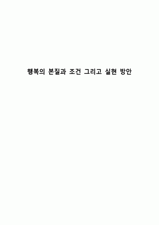 행복의 본질과 조건 그리고 실현 방안