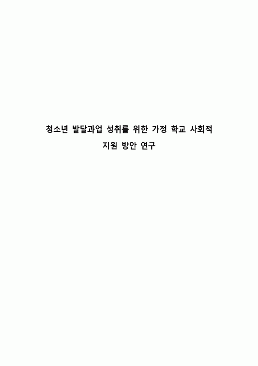 청소년 발달과업 성취를 위한 가정 학교 사회적 지원 방안 연구