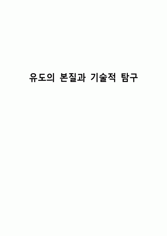 유도의 본질과 기술적 탐구
