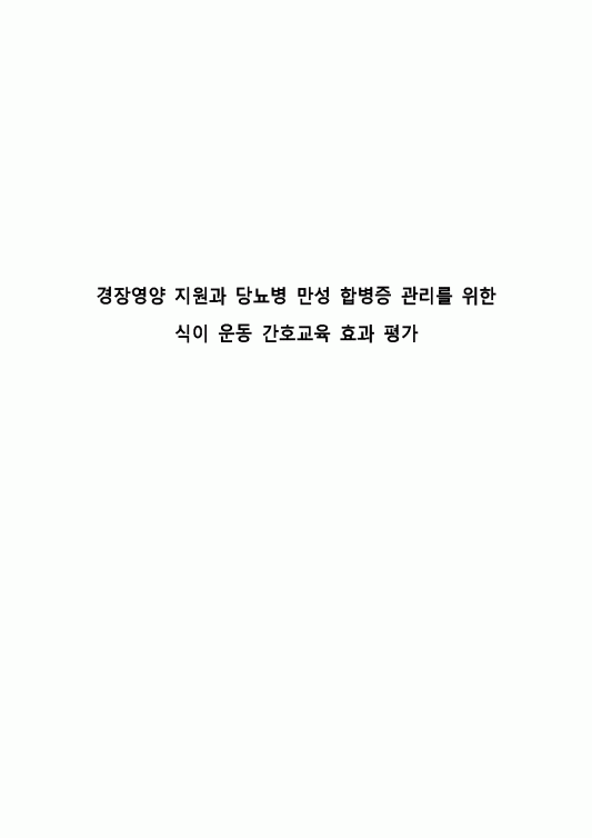 경장영양 지원과 당뇨병 만성 합병증 관리를 위한 식이 운동 간호교육 효과 평가