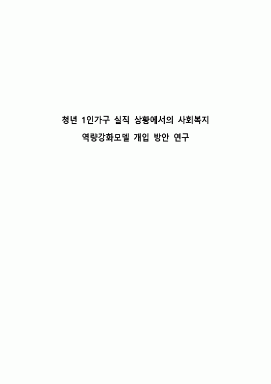 청년 1인가구 실직 상황에서의 사회복지 역량강화모델 개입 방안 연구