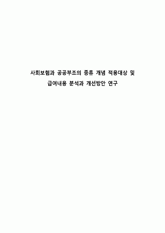 사회보험과 공공부조의 종류 개념 적용대상 및 급여내용 분석과 개선방안 연구