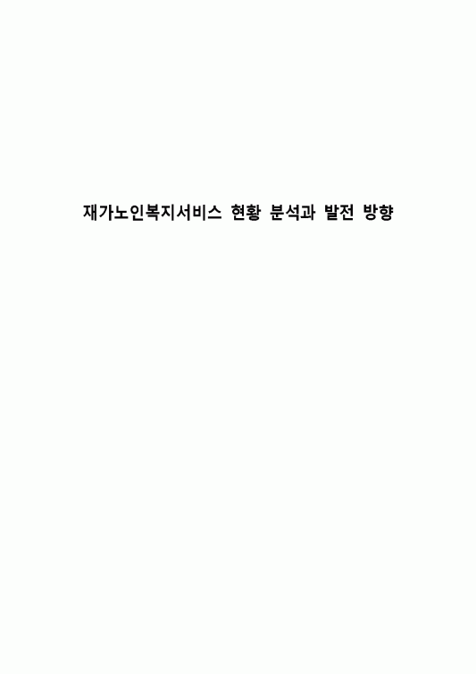 재가노인복지서비스 현황 분석과 발전 방향