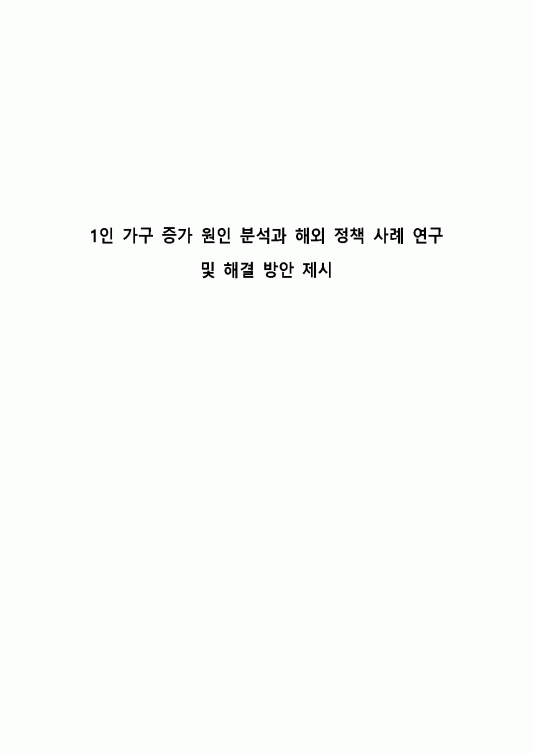 1인 가구 증가 원인 분석과 해외 정책 사례 연구 및 해결 방안 제시
