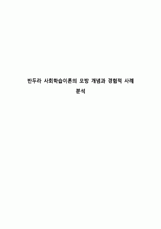 반두라 사회학습이론의 모방 개념과 경험적 사례 분석
