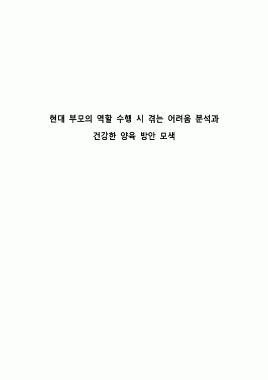 현대 부모의 역할 수행 시 겪는 어려움 분석과 건강한 양육 방안 모색