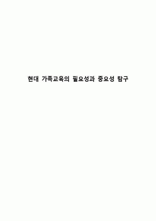 현대 가족교육의 필요성과 중요성 탐구
