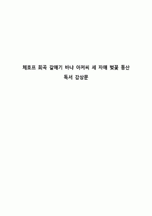 체호프 희곡 갈매기 바냐 아저씨 세 자매 벚꽃 동산 독서 감상문