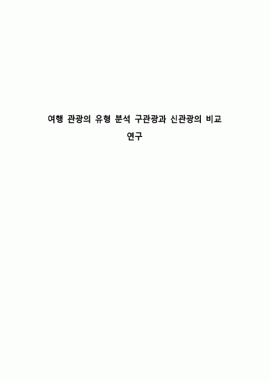 여행 관광의 유형 분석 구관광과 신관광의 비교 연구