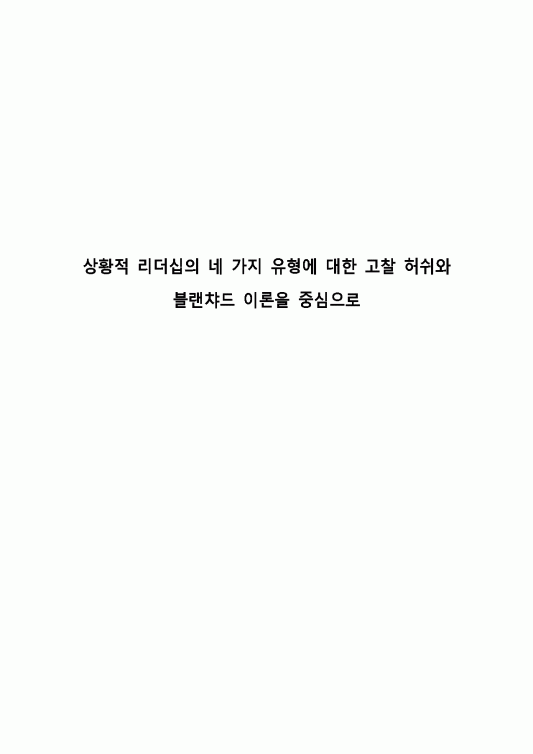 상황적 리더십의 네 가지 유형에 대한 고찰 허쉬와 블랜챠드 이론을 중심으로