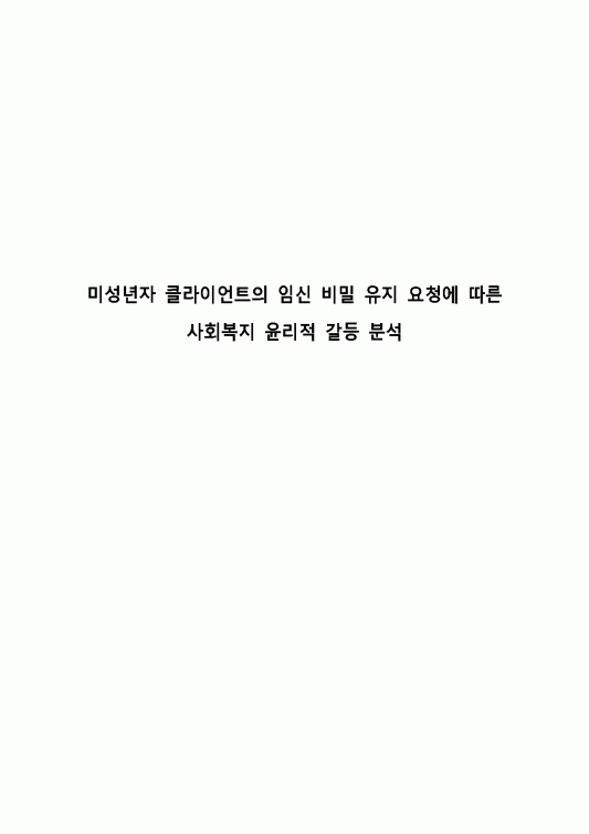 미성년자 클라이언트의 임신 비밀 유지 요청에 따른 사회복지 윤리적 갈등 분석