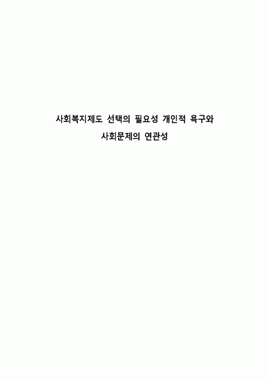 사회복지제도 선택의 필요성 개인적 욕구와 사회문제의 연관성