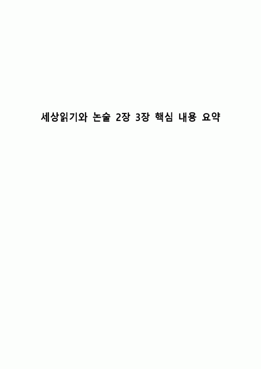 세상읽기와 논술 2장 3장 핵심 내용 요약
