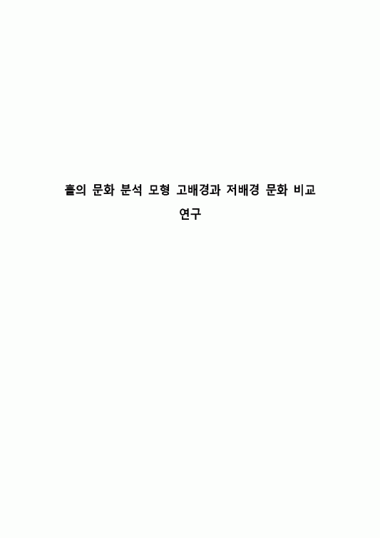 홀의 문화 분석 모형 고배경과 저배경 문화 비교 연구