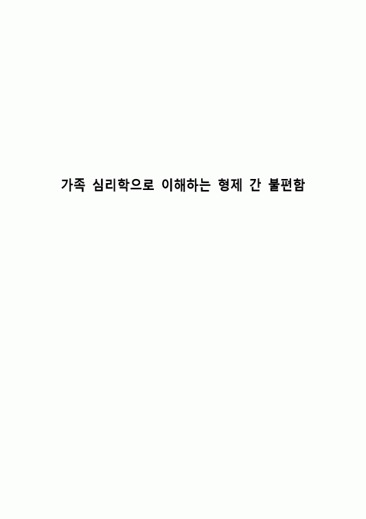 가족 심리학으로 이해하는 형제 간 불편함
