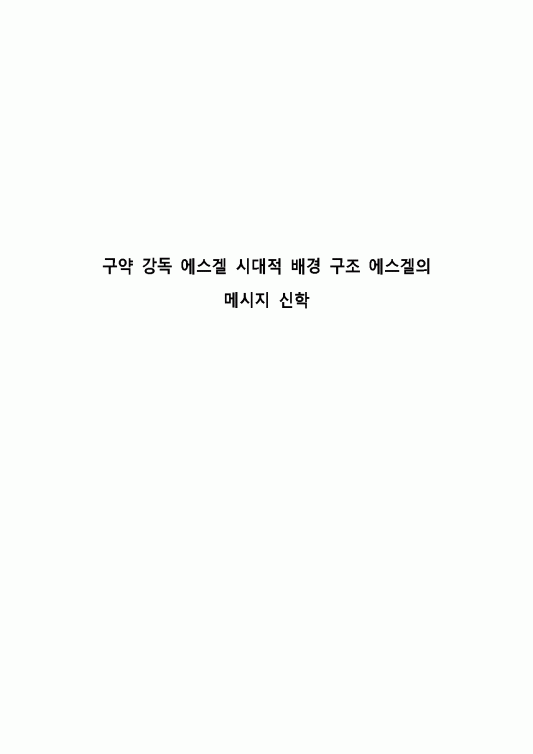 구약 강독 에스겔 시대적 배경 구조 에스겔의 메시지 신학