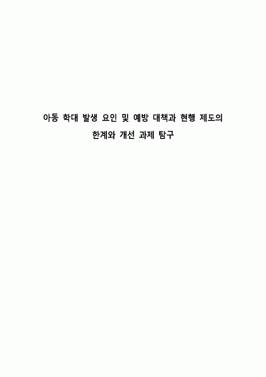 아동 학대 발생 요인 및 예방 대책과 현행 제도의 한계와 개선 과제 탐구