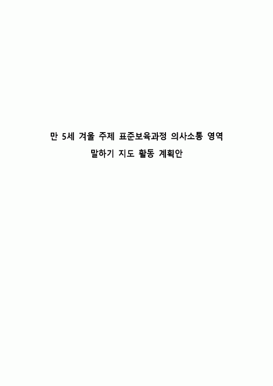 만 5세 겨울 주제 표준보육과정 의사소통 영역 말하기 지도 활동 계획안