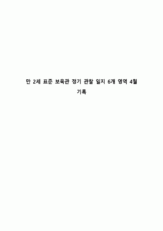 만 2세 표준 보육관 정기 관찰 일지 6개 영역 4월 기록