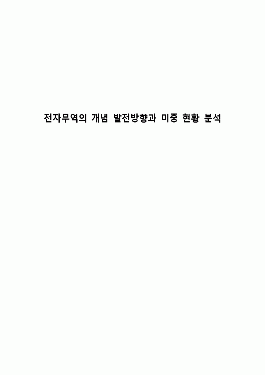 전자무역의 개념 발전방향과 미중 현황 분석