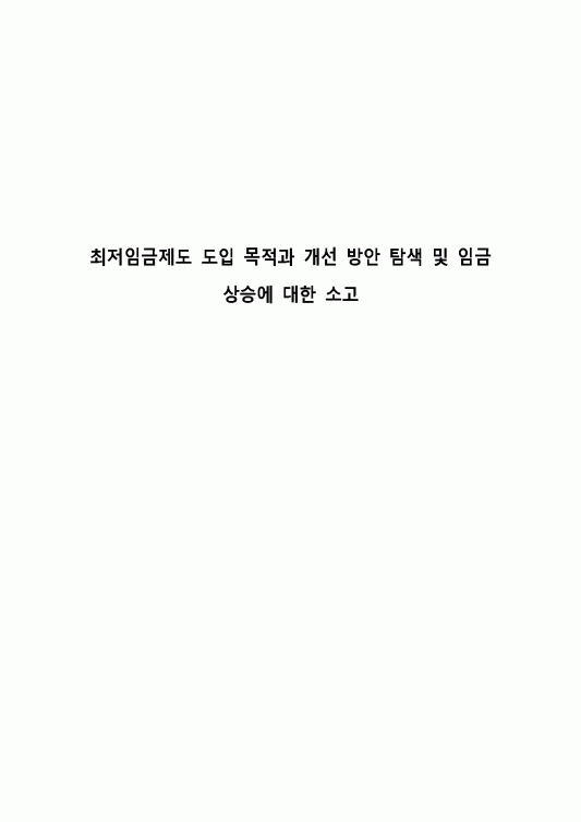 최저임금제도 도입 목적과 개선 방안 탐색 및 임금 상승에 대한 소고