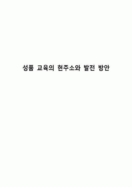 성품 교육의 현주소와 발전 방안