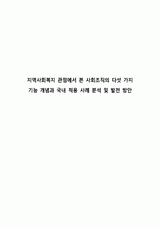 지역사회복지 관점에서 본 사회조직의 다섯 가지 기능 개념과 국내 적용 사례 분석 및 발전 방안