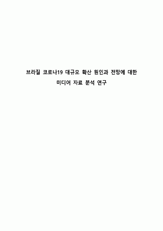 브라질 코로나19 대규모 확산 원인과 전망에 대한 미디어 자료 분석 연구