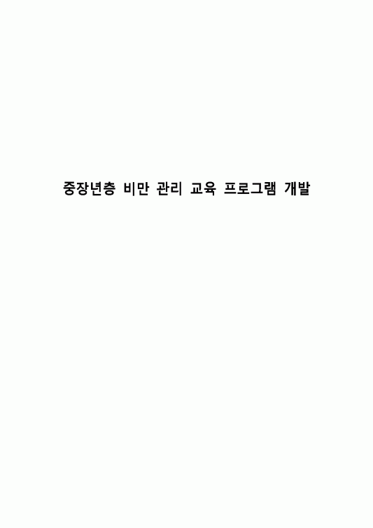 중장년층 비만 관리 교육 프로그램 개발