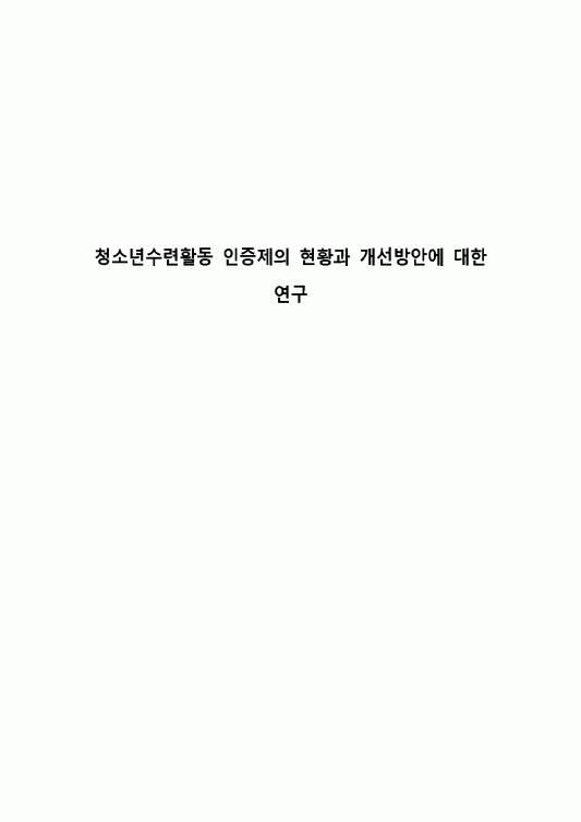 청소년수련활동 인증제의 현황과 개선방안에 대한 연구