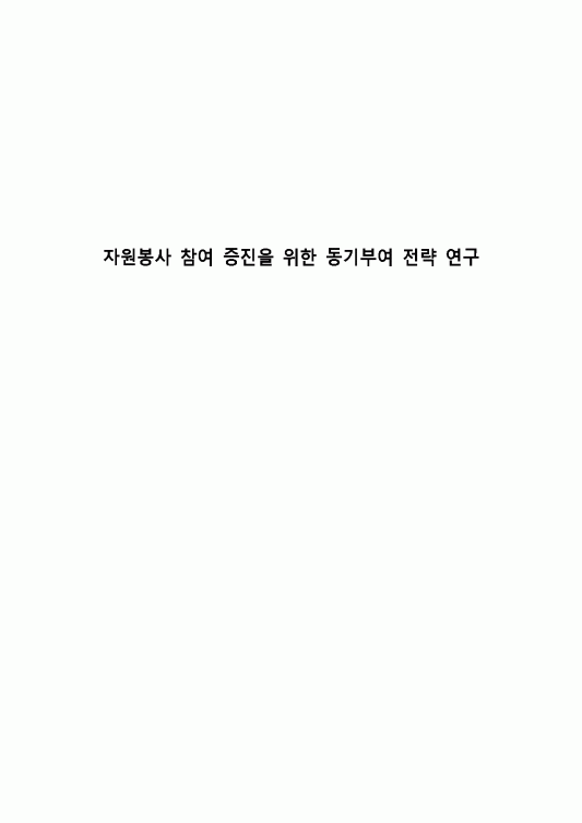 자원봉사 참여 증진을 위한 동기부여 전략 연구