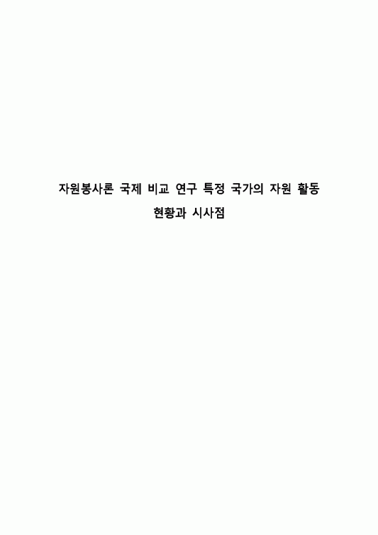 자원봉사론 국제 비교 연구 특정 국가의 자원 활동 현황과 시사점