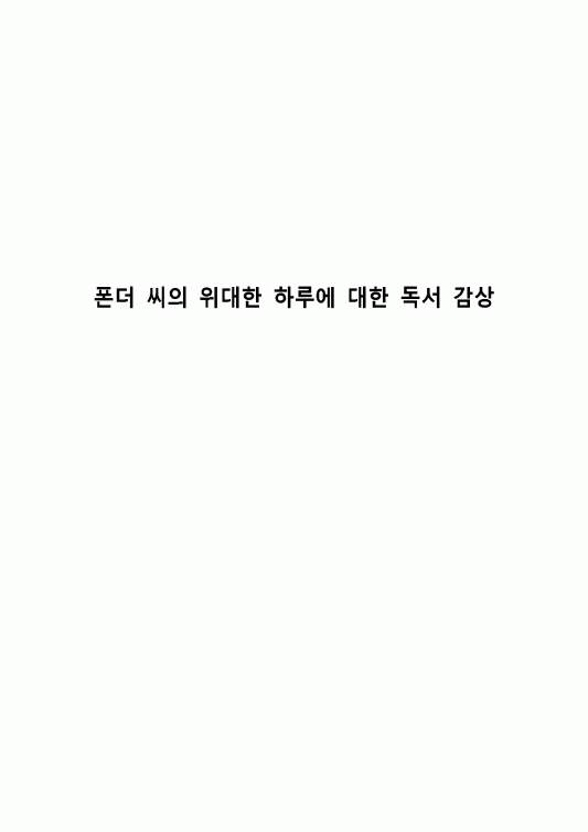 폰더 씨의 위대한 하루에 대한 독서 감상