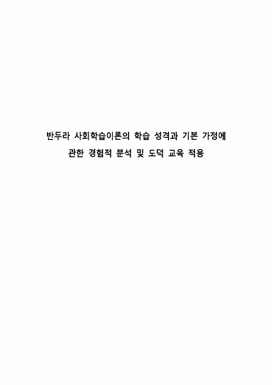 반두라 사회학습이론의 학습 성격과 기본 가정에 관한 경험적 분석 및 도덕 교육 적용