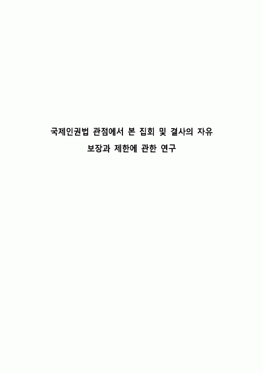 국제인권법 관점에서 본 집회 및 결사의 자유 보장과 제한에 관한 연구