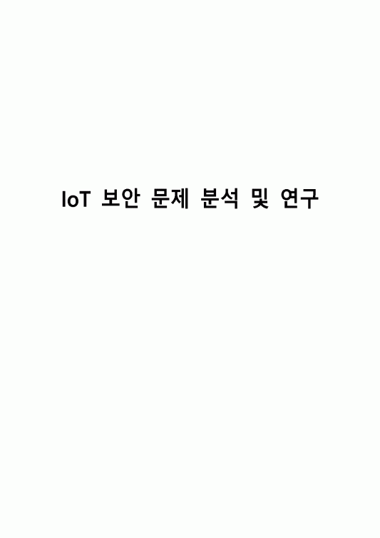 IoT 보안 문제 분석 및 연구