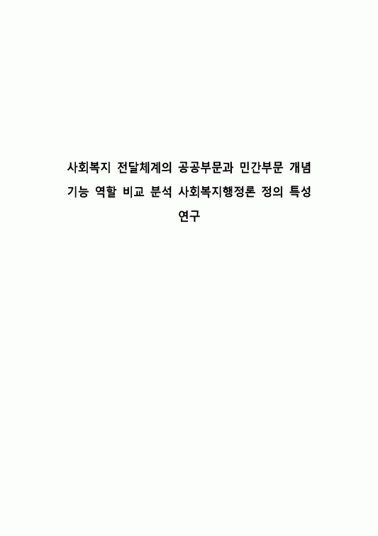 사회복지 전달체계의 공공부문과 민간부문 개념 기능 역할 비교 분석 사회복지행정론 정의 특성 연구