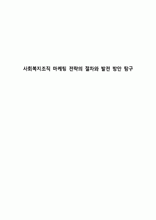 사회복지조직 마케팅 전략의 절차와 발전 방안 탐구