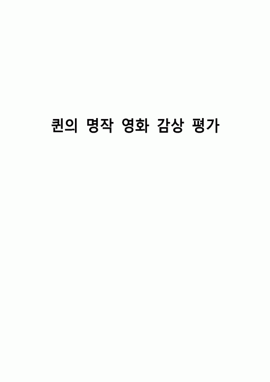 퀸의 명작 영화 감상 평가