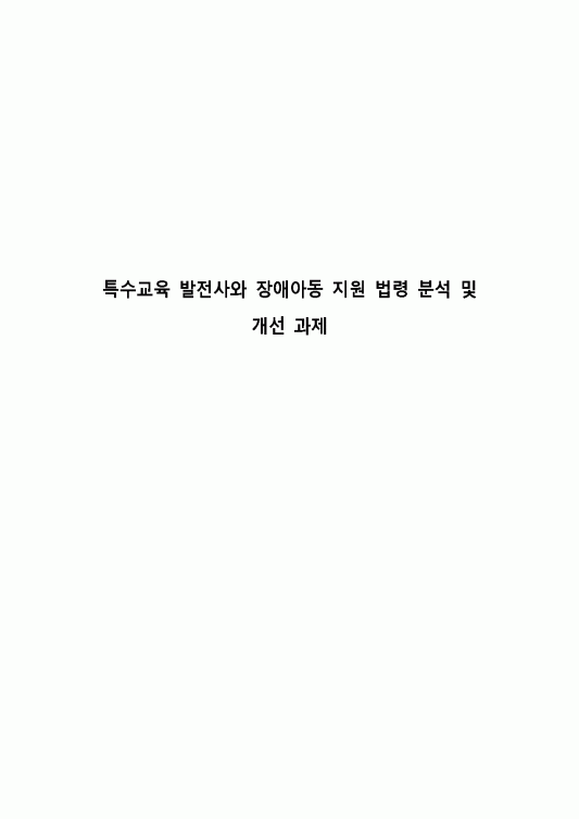 특수교육 발전사와 장애아동 지원 법령 분석 및 개선 과제