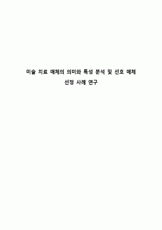 미술 치료 매체의 의미와 특성 분석 및 선호 매체 선정 사례 연구