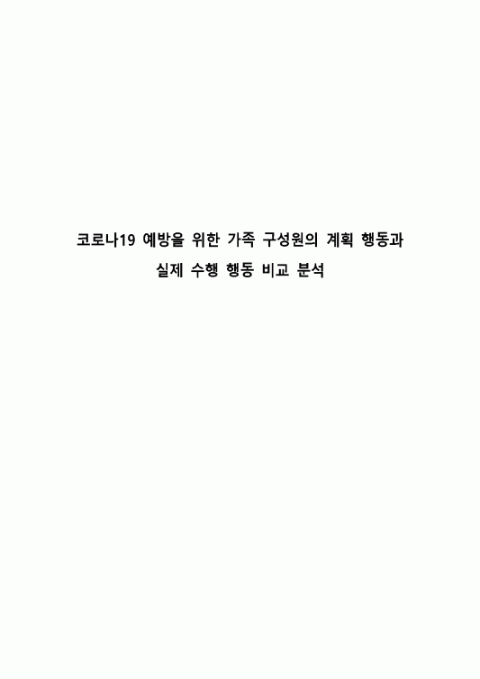 코로나19 예방을 위한 가족 구성원의 계획 행동과 실제 수행 행동 비교 분석
