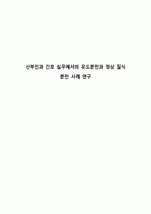 산부인과 간호 실무에서의 유도분만과 정상 질식 분만 사례 연구