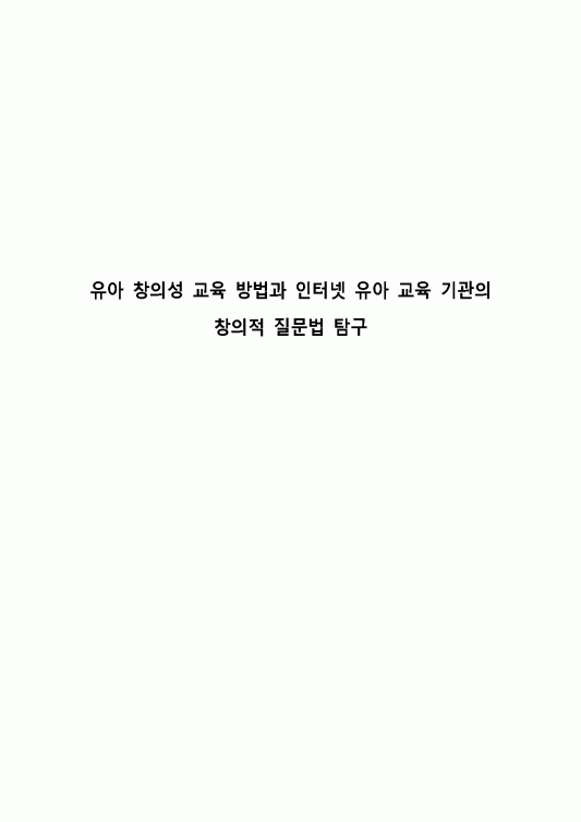 유아 창의성 교육 방법과 인터넷 유아 교육 기관의 창의적 질문법 탐구
