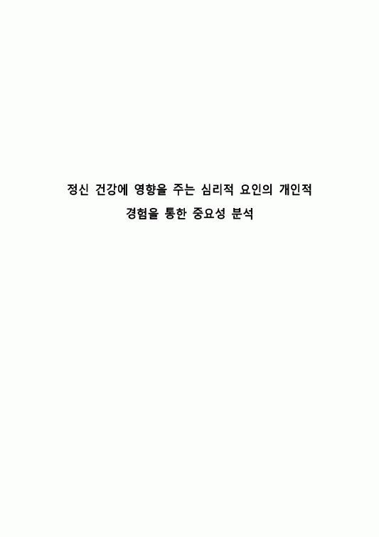정신 건강에 영향을 주는 심리적 요인의 개인적 경험을 통한 중요성 분석